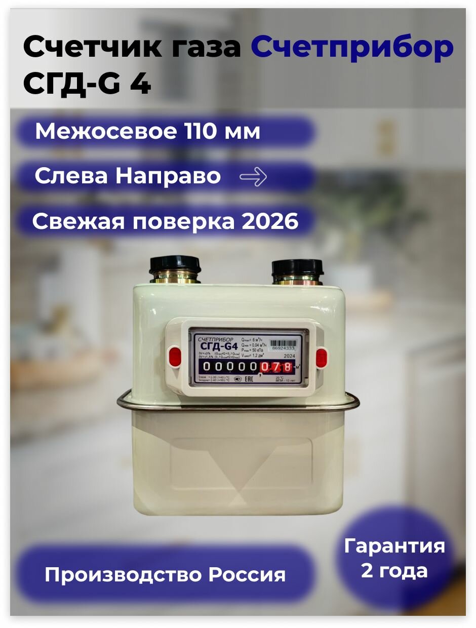 Счетчик газа Счетприбор СГД-G 4 межосевое 110 мм, левый 1" (слева направо)