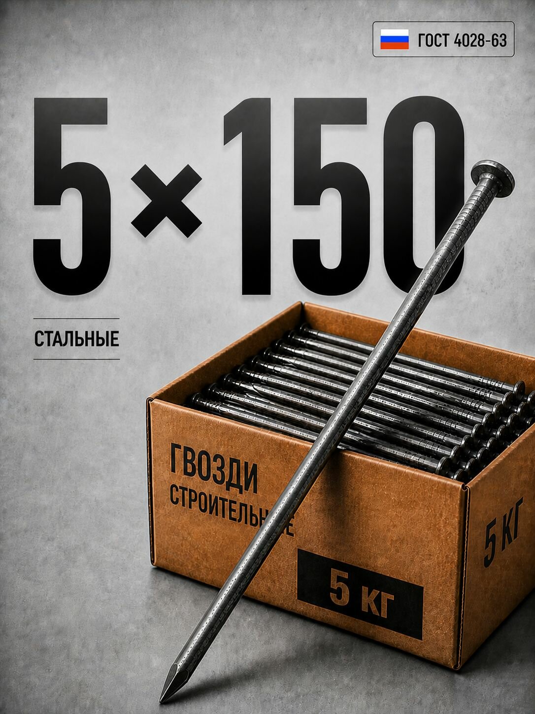 Гвозди строительные 5х150мм 5 кг черные для доски и бруса
