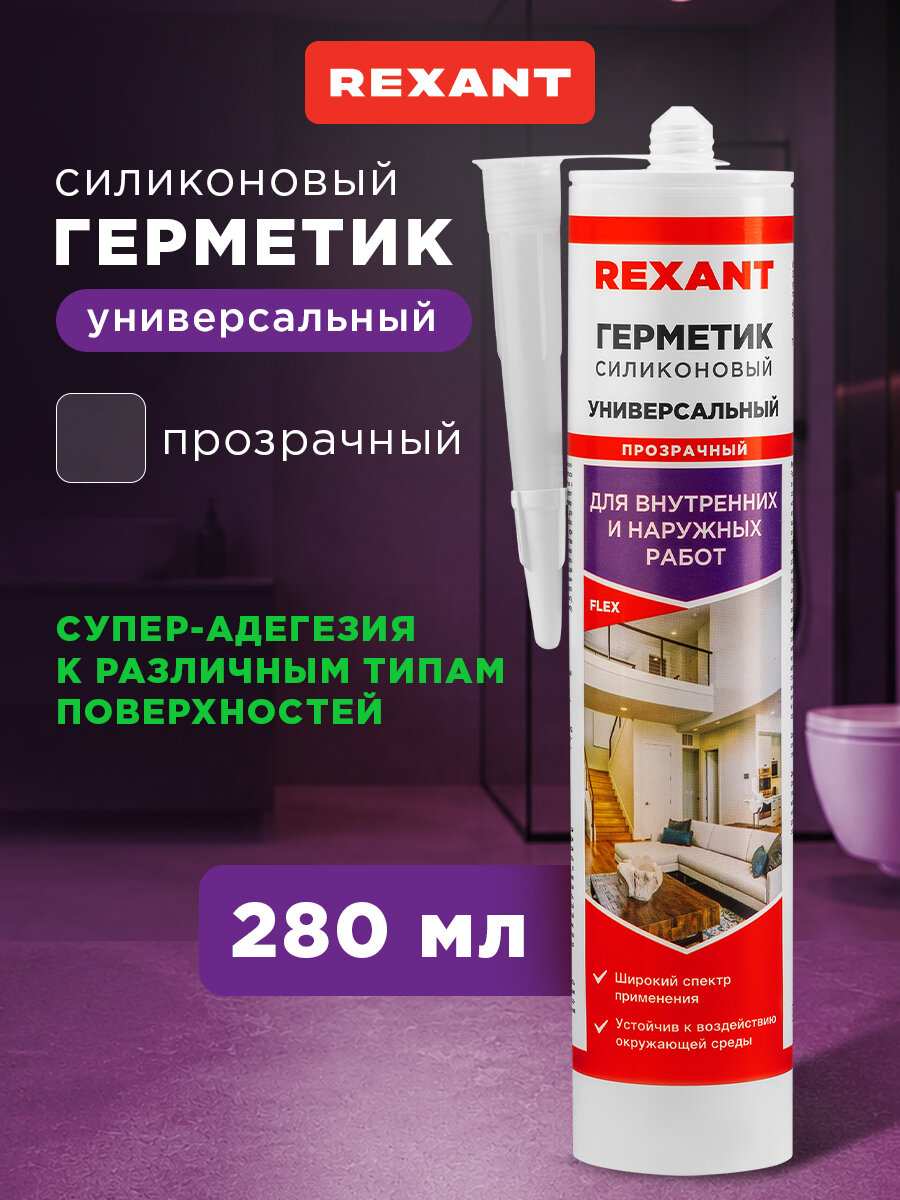Универсальный силиконовый герметик REXANT, 280 мл, прозрачный, высокоэластичный, водостойкий