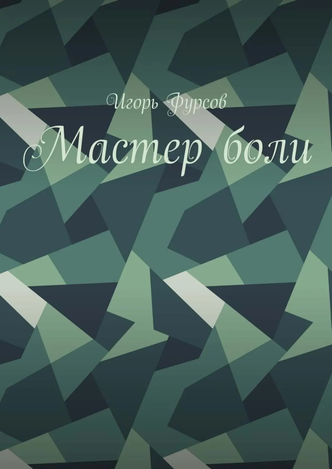 Мастер боли [Цифровая книга]