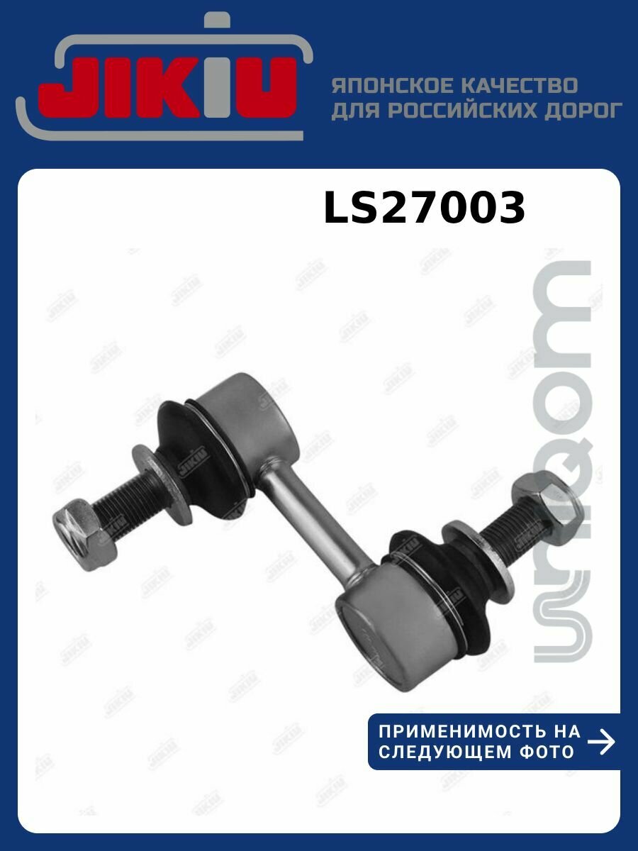 Стойка стабилизатора Subaru FORESTER Subaru LEVORG Subaru OUTBACK Subaru TRIBECA JIKIU LS27003
