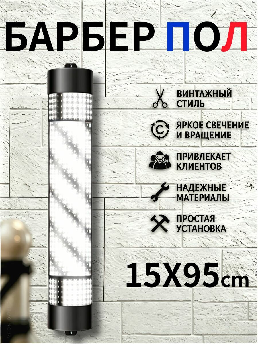 Уличный светильник для барбершопа, Барбер пол Barber pole 95cm