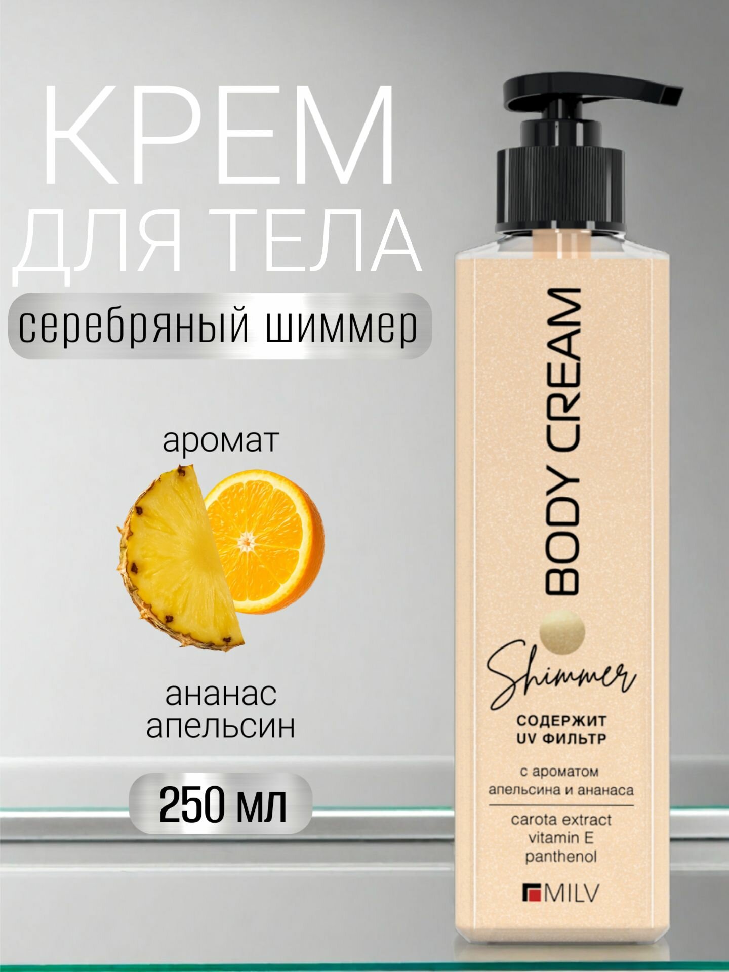 MILV Крем-блеск для тела с шиммером "HAPPY MEMORIES". 250 мл