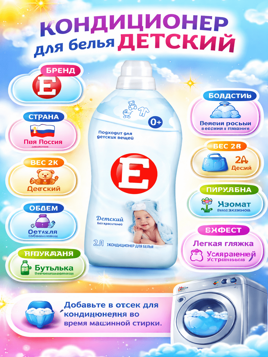 Кондиционер для белья детский E 2л