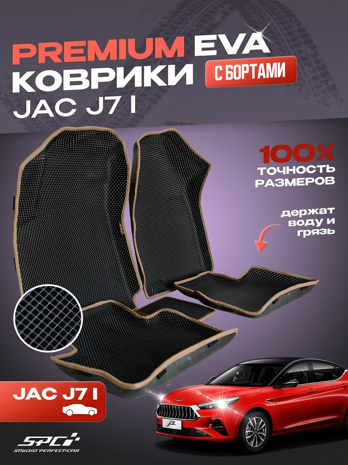 Автомобильные коврики eva с 3D бортами JAC J7 / Комплект в салон премиум с бортами