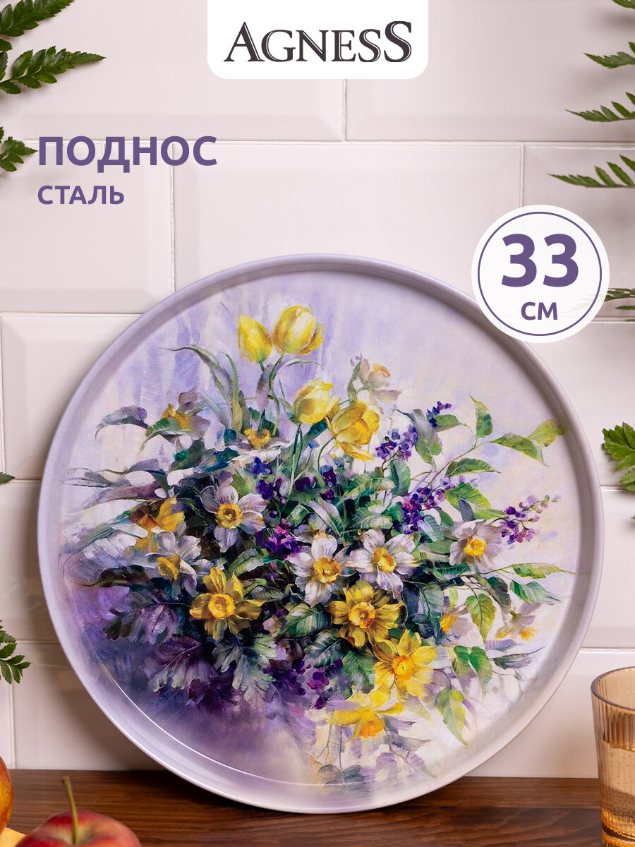Поднос сервировочный из стали окрашенной Agness коллекция "Полевые Цветы" 33 х 2,1 см