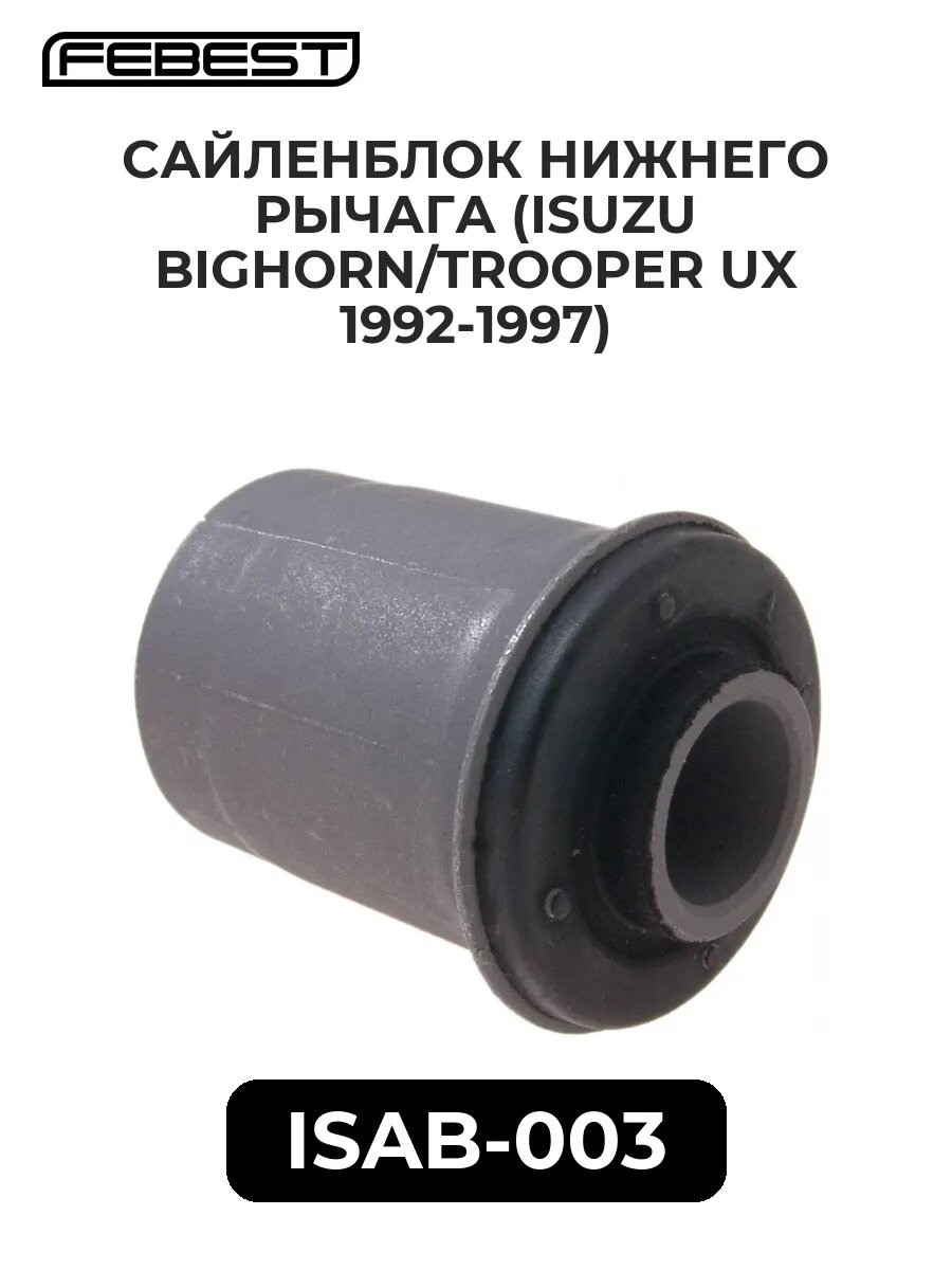 Сайленблок нижнего рычага (isuzu bighorn/trooper ux 92-97.