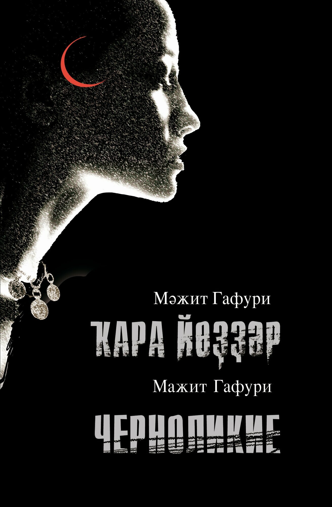 Черноликие. Мажит Гафури. Повесть о несправедливости и страдании