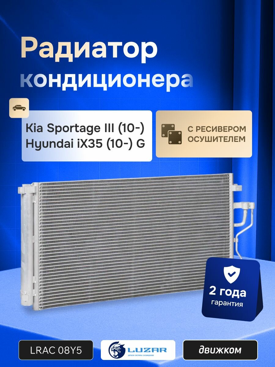 Радиатор кондиционера Kia Sportage III/Hyundai iX35 (10 ) (Корея) (LUZAR)