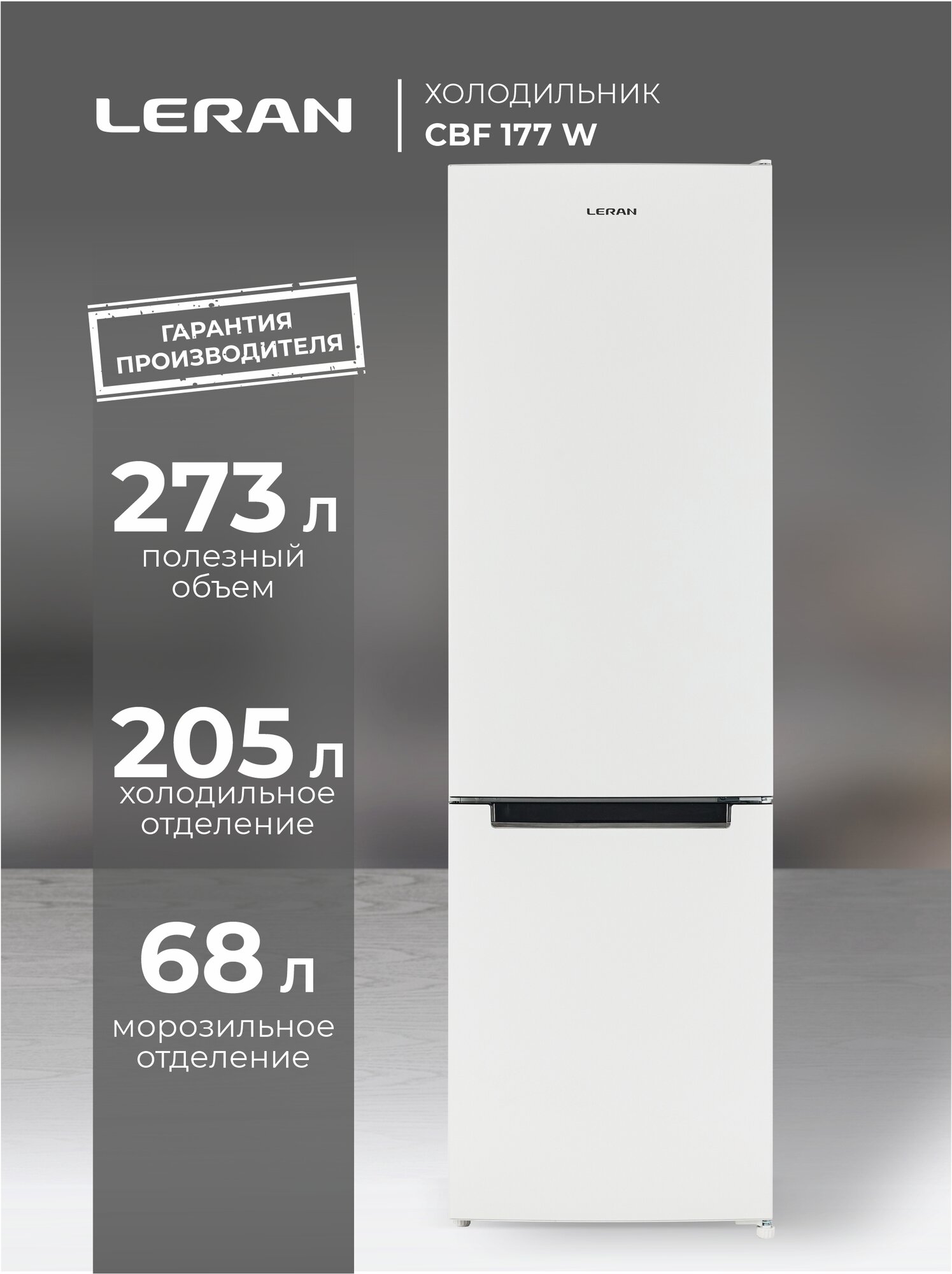 Холодильник двухкамерный LERAN CBF 177 W, объем 273 л, белого цвета