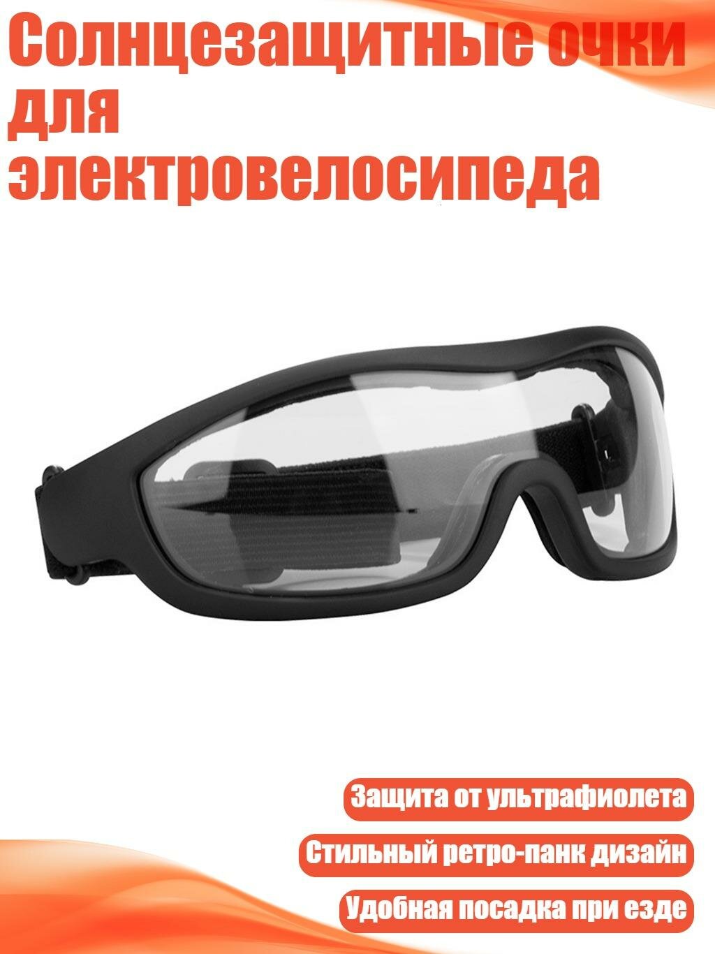 Солнцезащитные очки для электровелосипеда, Clear