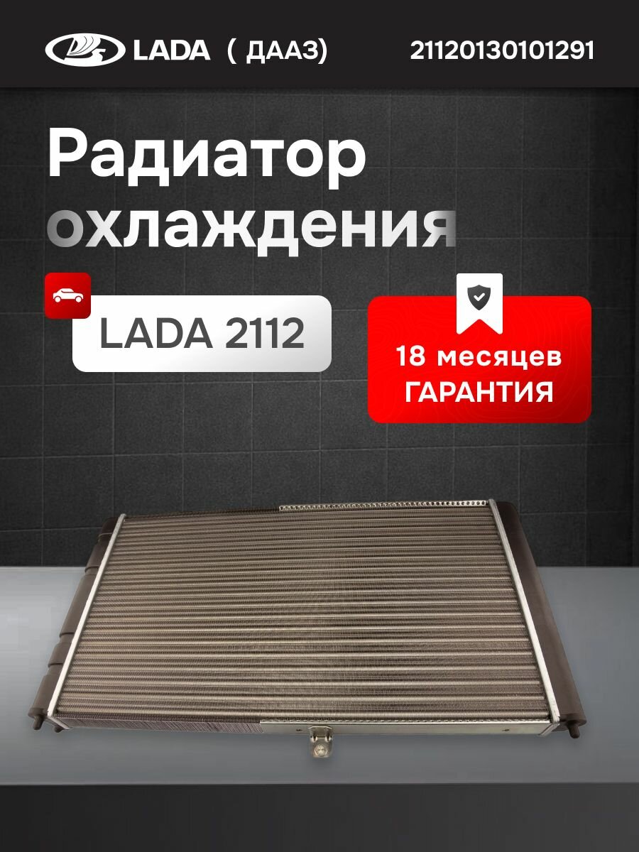 Радиатор охлаждения ВАЗ 2112 (инж.) алюминиевый (ОАТ)