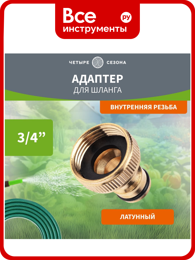 Адаптер для шланга латунный, 3/4", внутренняя резьба Четыре сезона 62-0213
