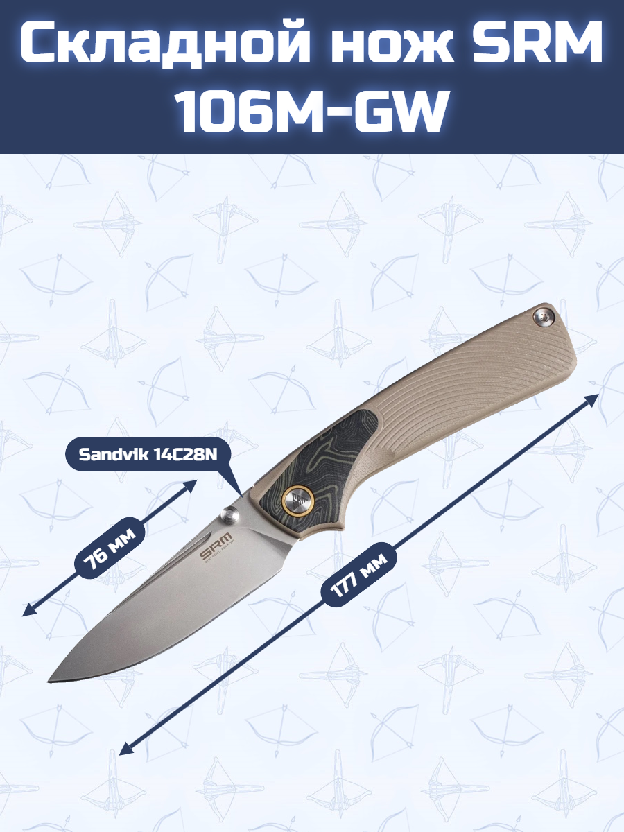 Складной нож SRM 106M-GW