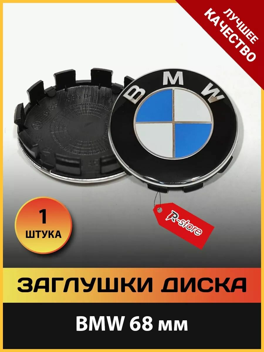 Заглушка диска БМВ 6783 536-04/Колпачок для диска BMW, 68/65 мм 36136783536 (1 шт)/бело-голубой
