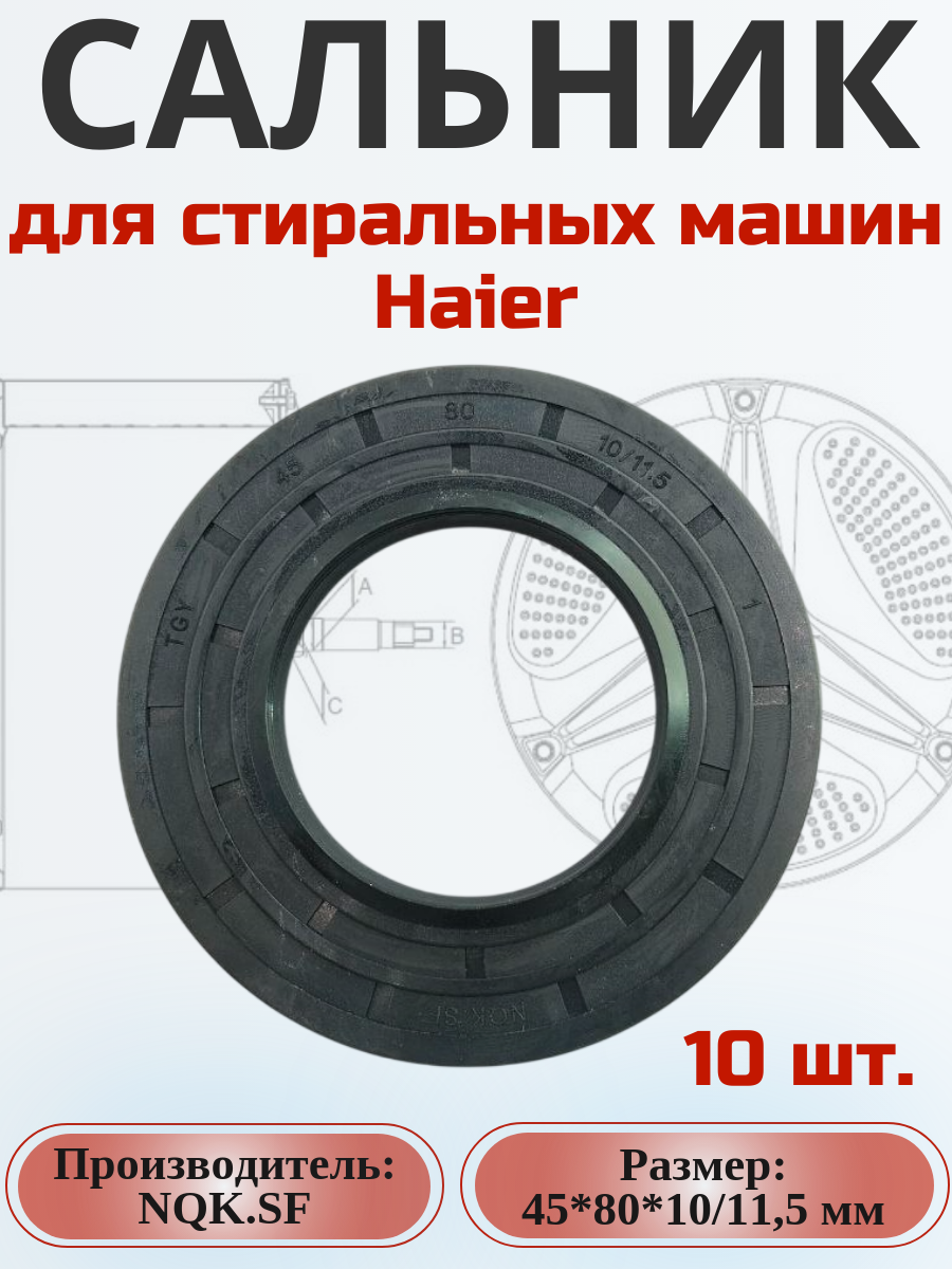 Сальник бака NQK.SF для стиральной машины HAIER 45x80x10/11.5 мм - 0020300341 (10 шт.)