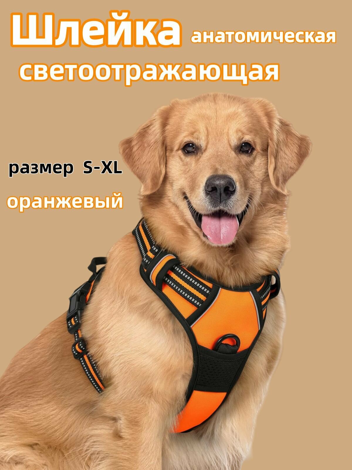 Нагрудная шлейка светоотражающая для собак собак средних и крупных пород, анатомическая оранжевый/размер L анатомическая шлейка светоотражающая шлейка шлейка для собак