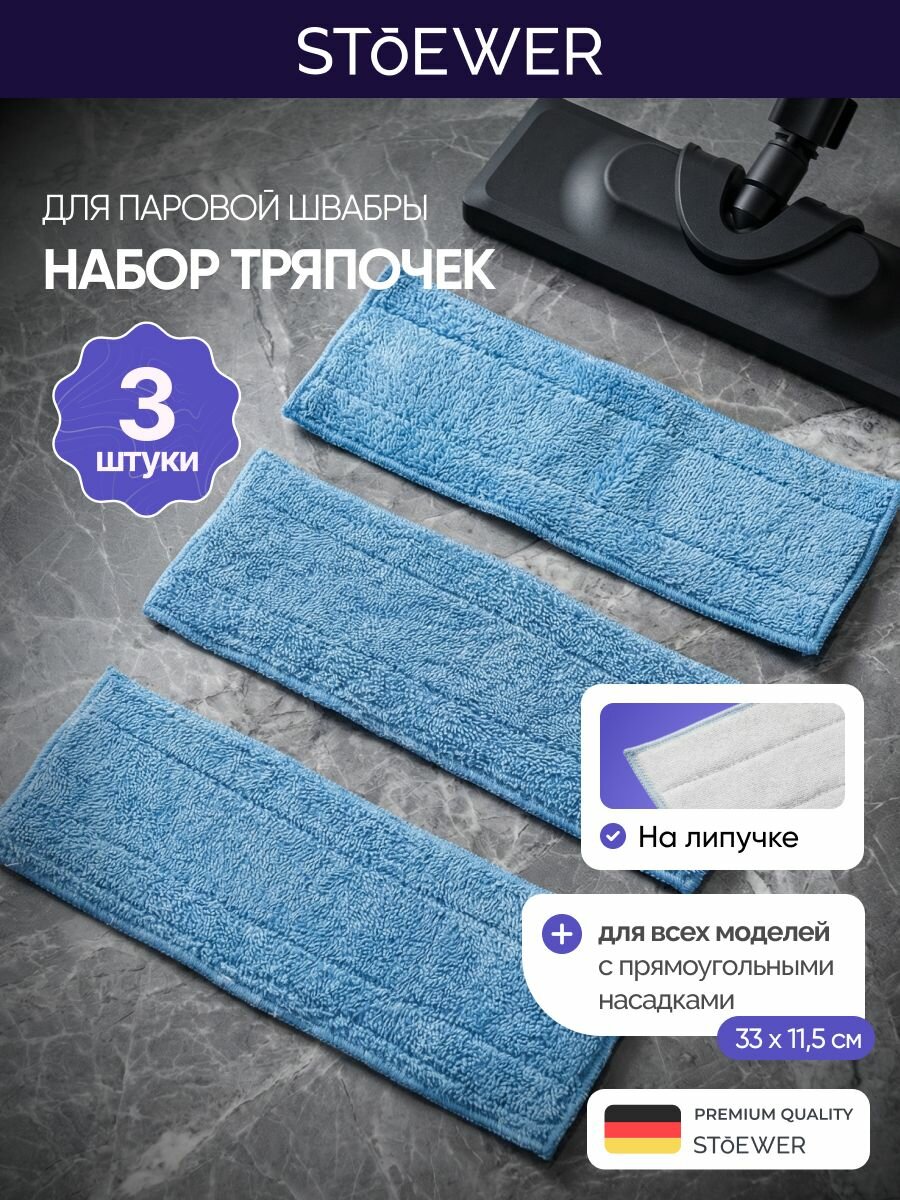 Комплект тряпок для пароочистителя Stoewer, 3 штуки, насадки для пароочистителя