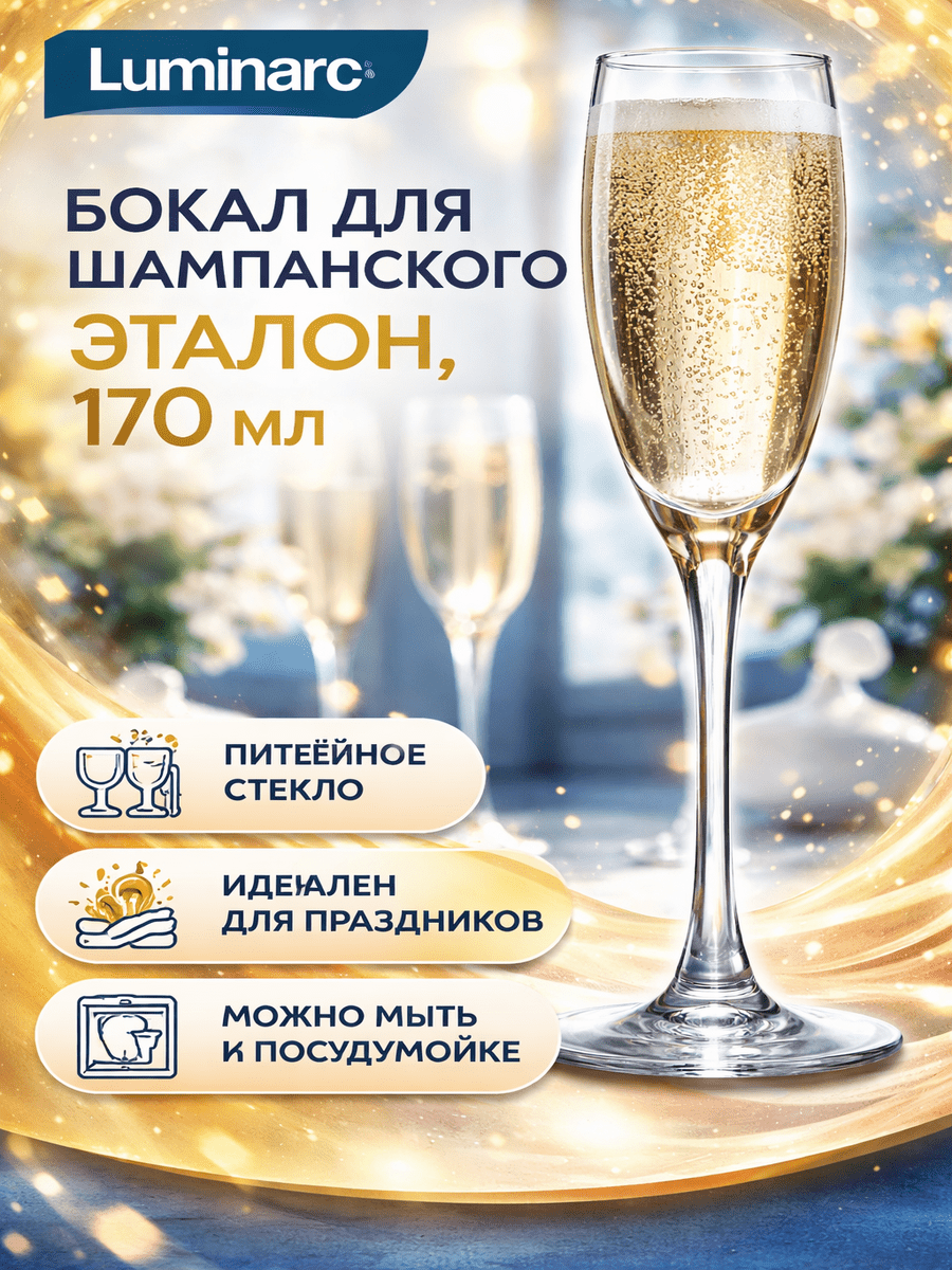 Бокал для шампанского Luminarc Эталон, 170мл