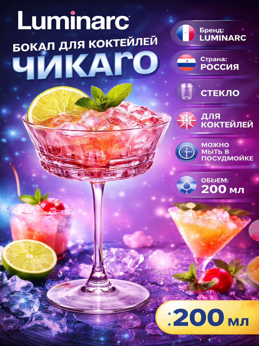 Бокал для коктейлей Luminarc Чикаго, 200мл