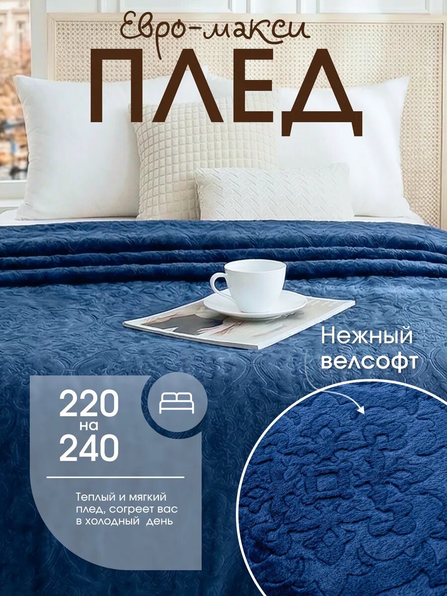 Плед 220х240 Павлина SKANDI Тиснение королевский синий, евро макси