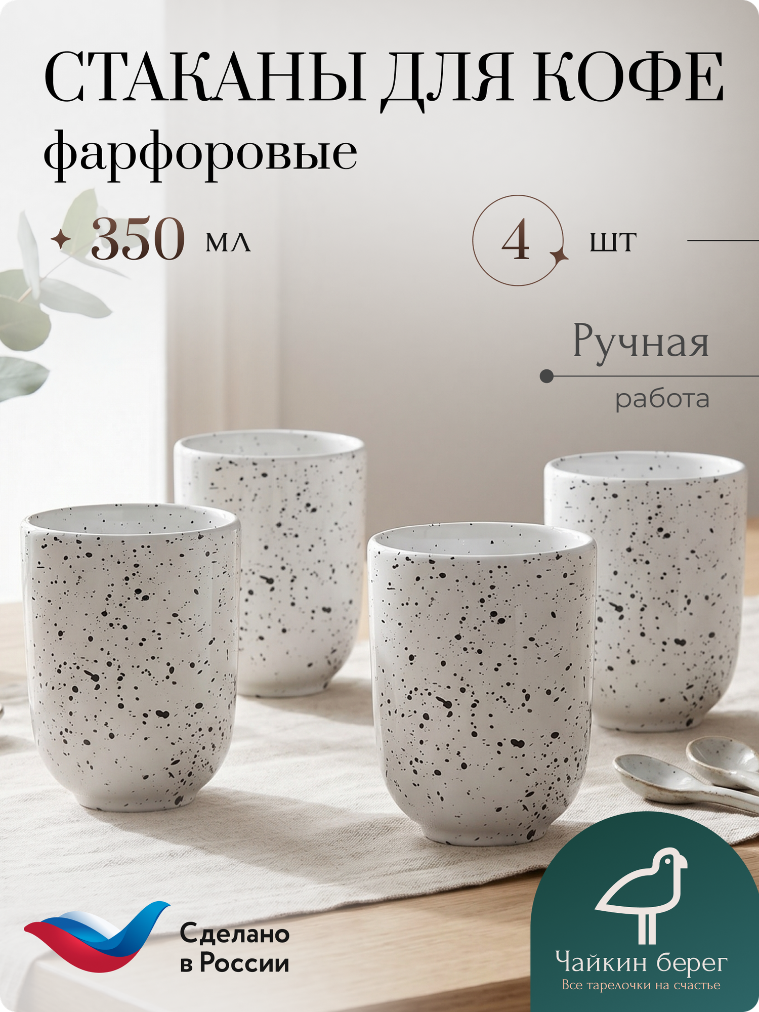 Набор стаканов для кофе 4 шт, 350 мл, керамика, коллекция Бьянка Неро