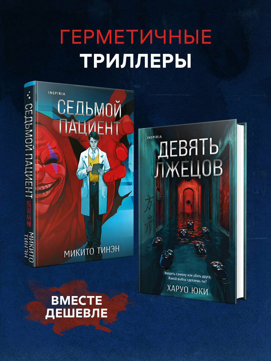 Тинэн М, Юки Х. Комплект из 2-х книг (Девять лжецов. Седьмой пациент)