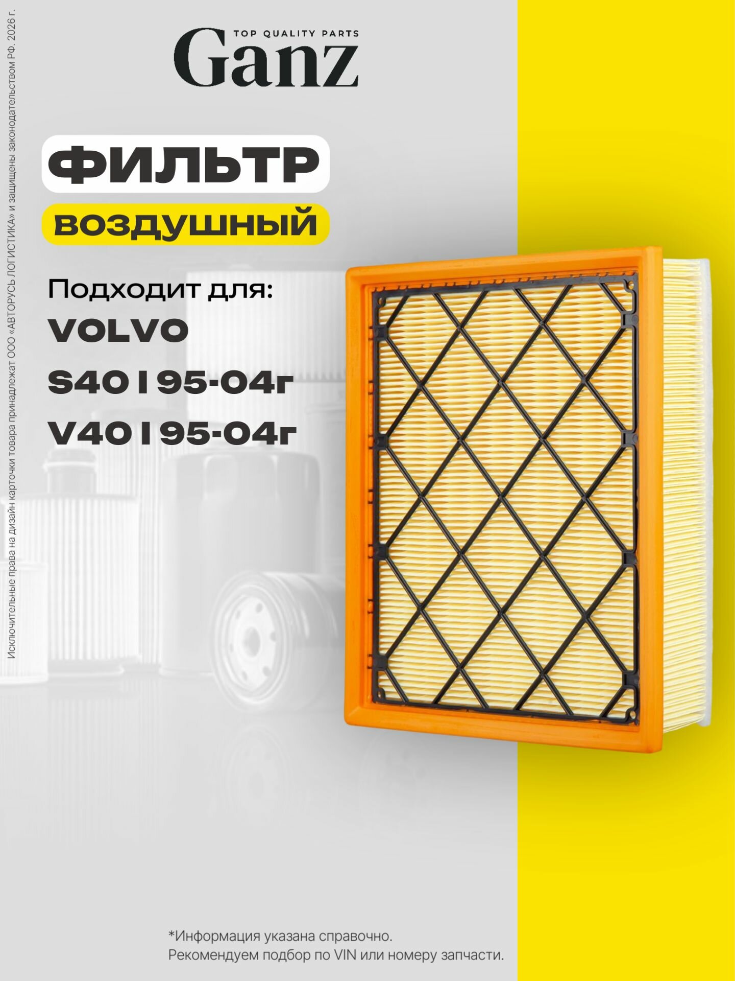 Фильтр воздушный VOLVO S40 GANZ GIR04133