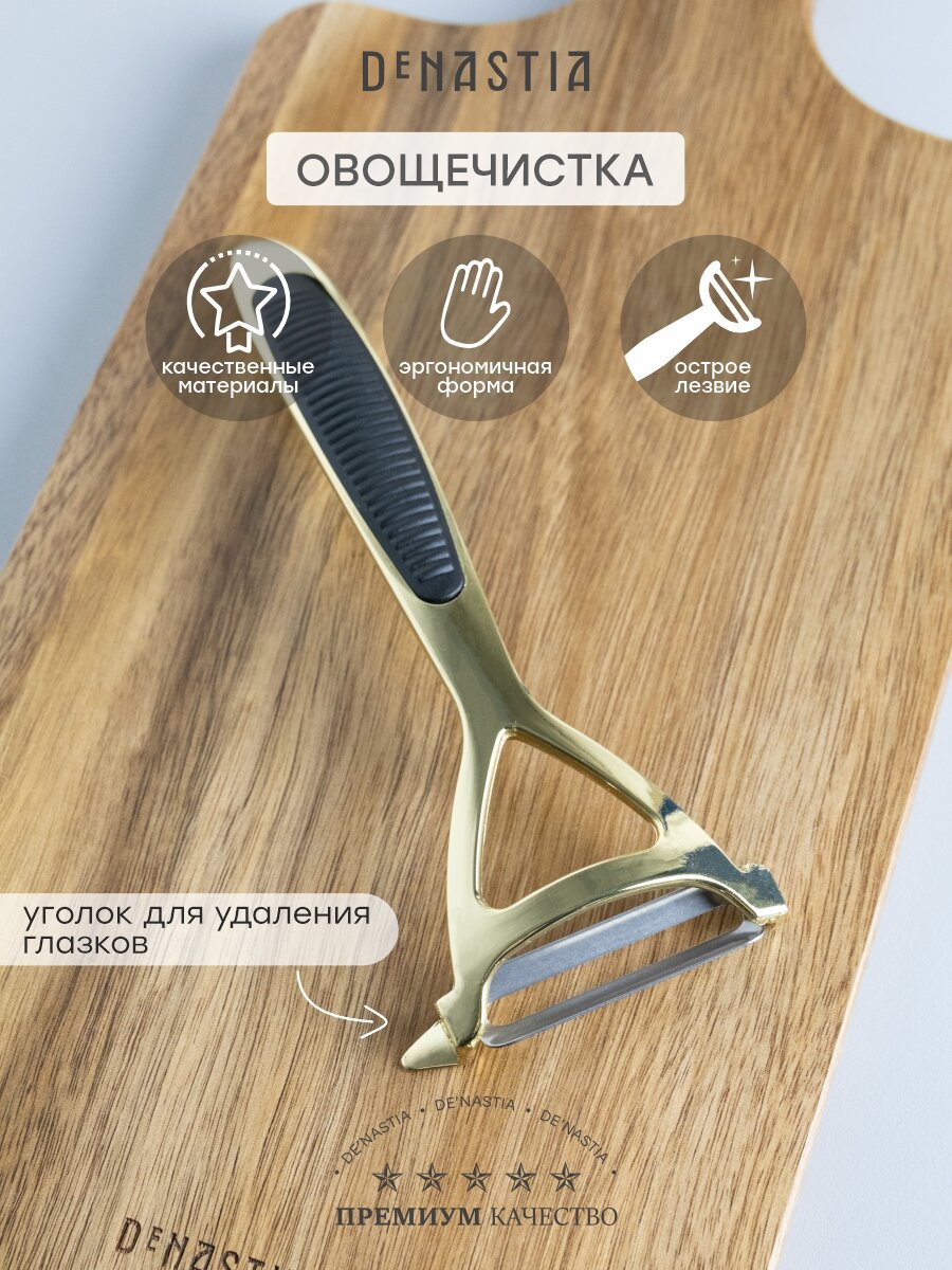 Овощечистка DeNASTIA 16,8x6,7x1см, цвет золотой/черный, цинковый сплав/ТПР