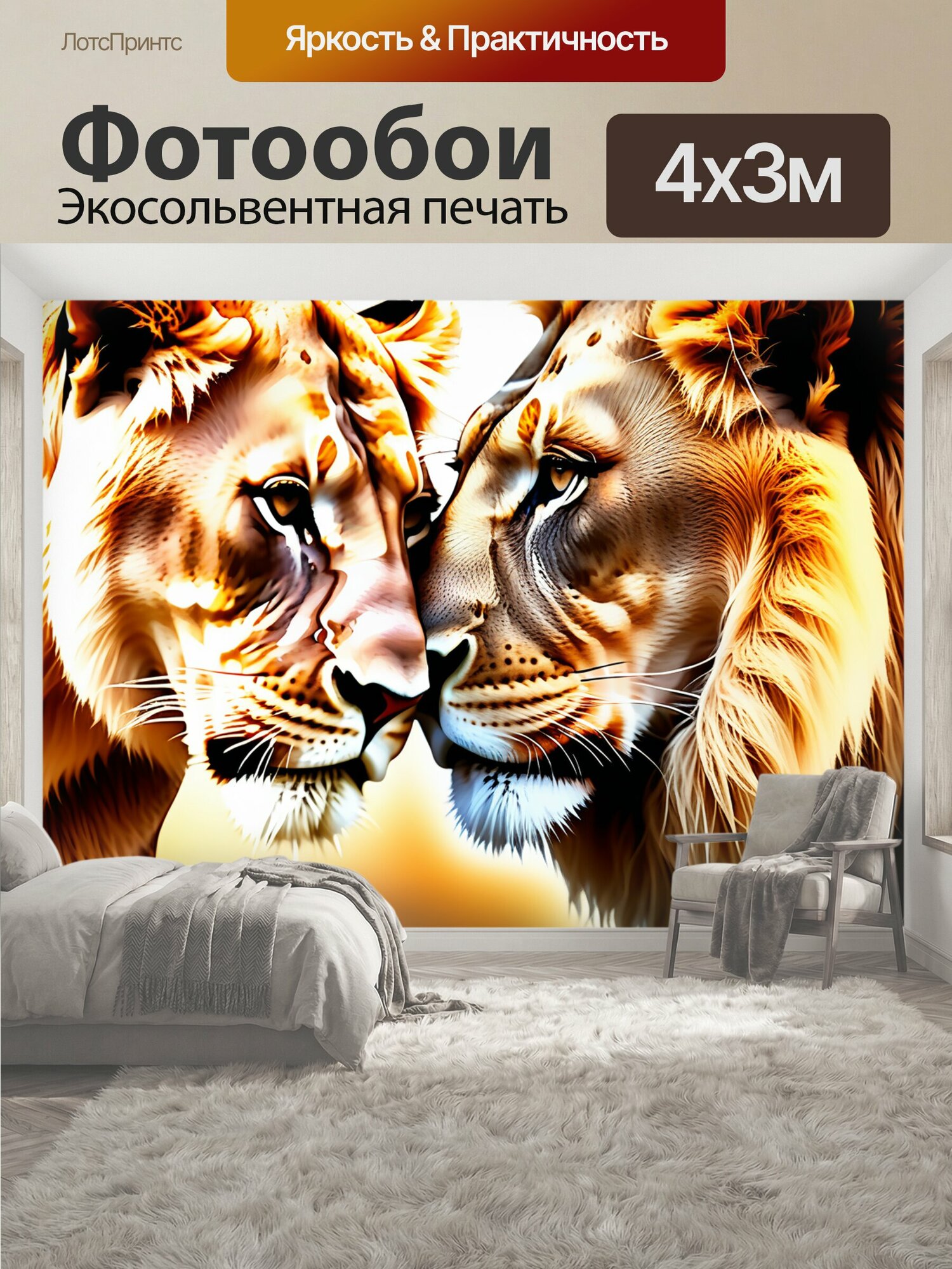 Фотообои "Лев, львица, прайд дикий животное" 400x300 см. экосольвентная печать