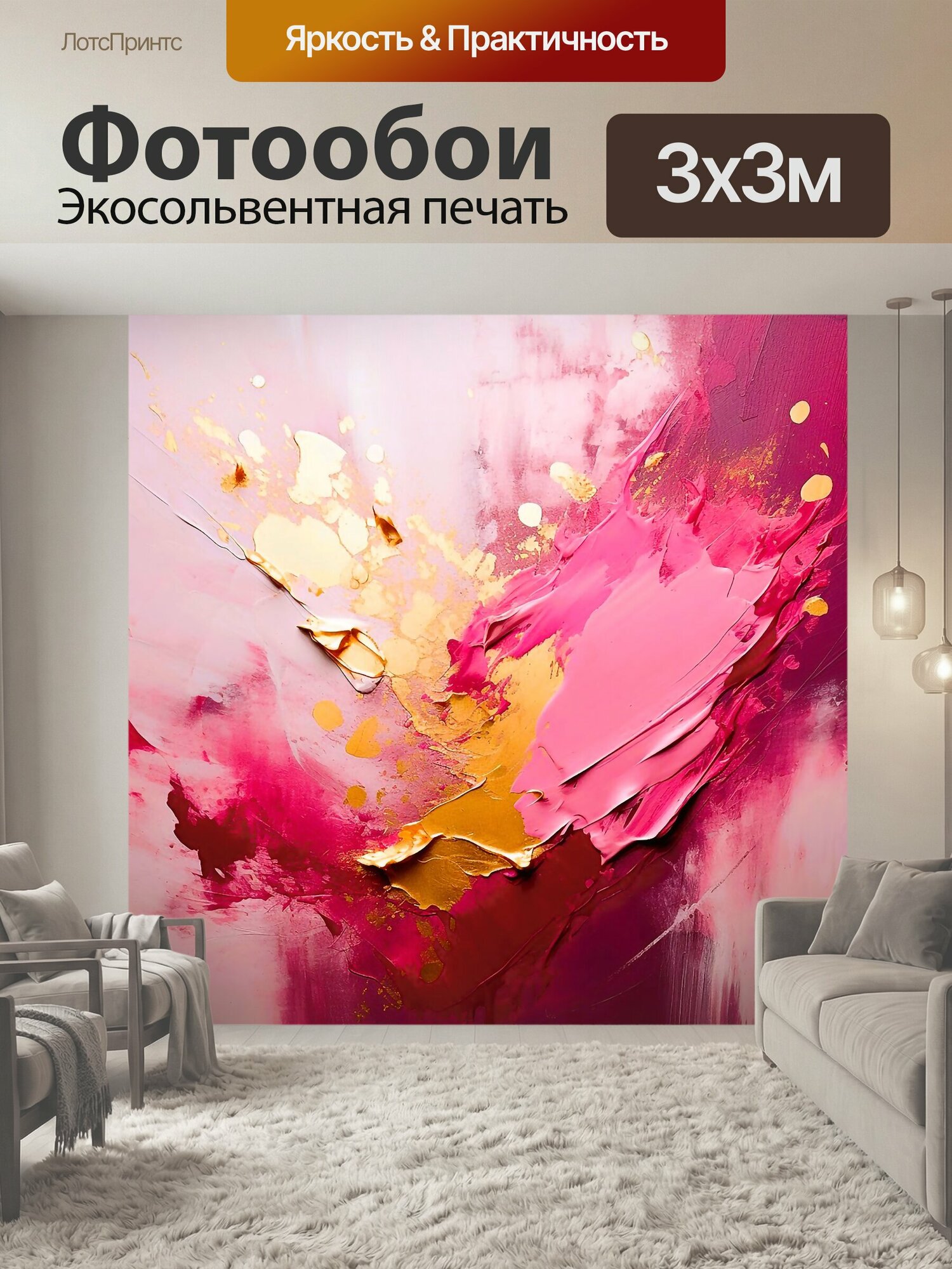 Фотообои "Поток золотого света Приятный бардовый колорит Современная живопись" 300x300 см. экосольвентная печать