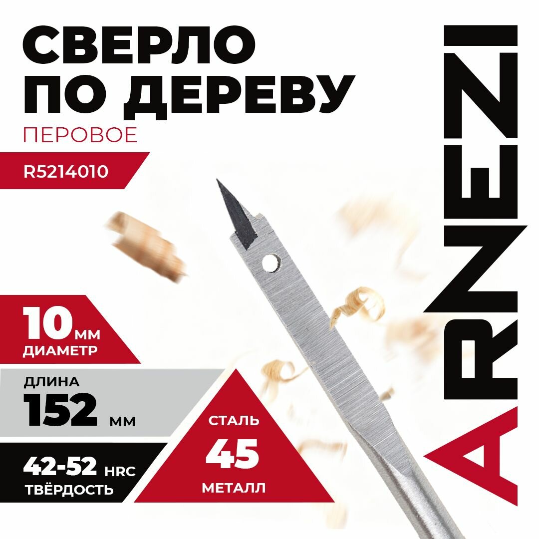 Сверло по дереву перовое 10x152 мм ARNEZI R5214010