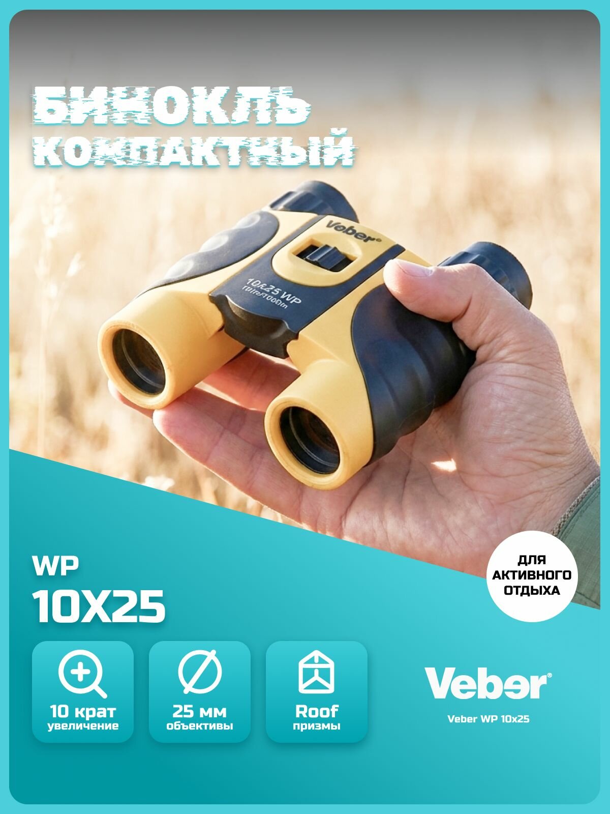 Бинокль Veber 10*25 WP черный-желтый, универсальный, полевой, театральный, детский мощный