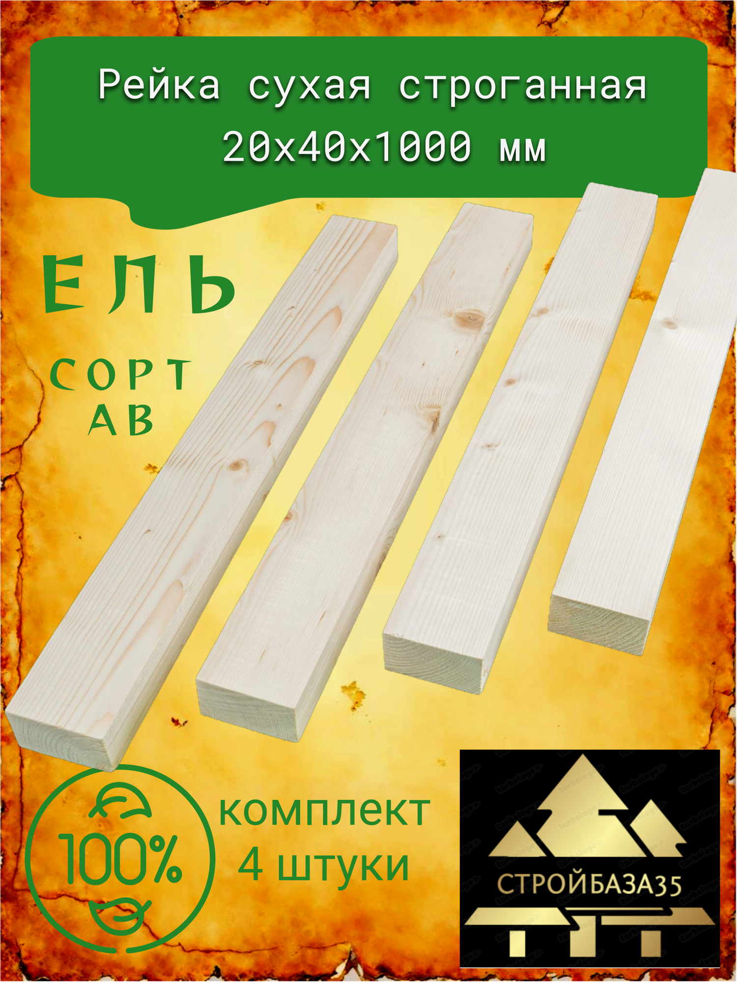 Брусок 20 х 40 х 1000 мм строганный / Хвоя / сорт АВ / 4 штуки /