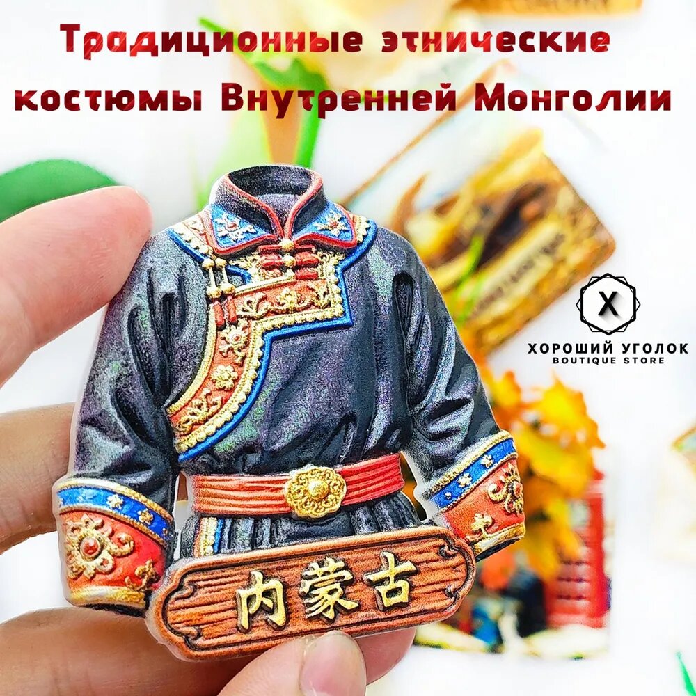 Рельефный магнит традиционная одежда Монголии - туристический сувенир