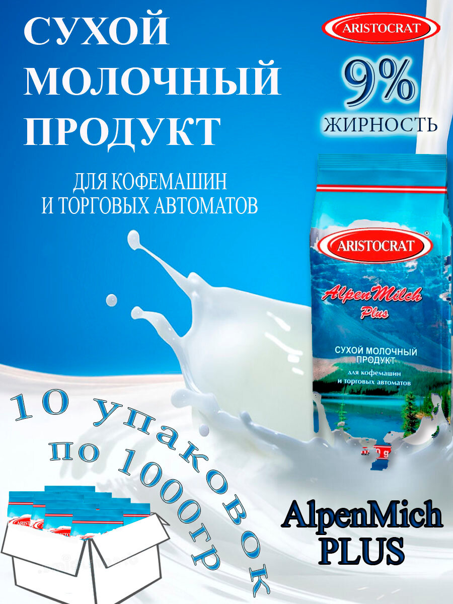 Заменитель сухих сливок "AlpenMilch плюс", коробка, 10шт / 10кг