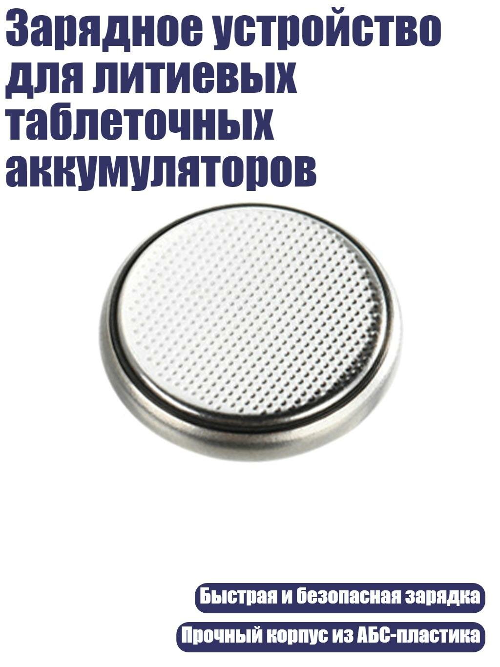 Зарядное устройство для литиевых таблеточных аккумуляторов, ЛИР1632