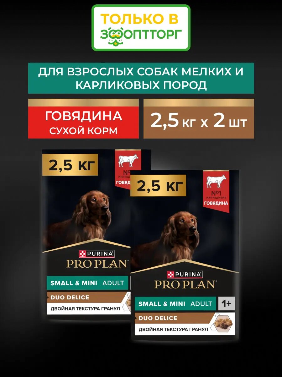 Сухой корм PRO PLAN DUO DELICE для собак мелких пород с двойной текстурой гранул Говядина, 2,5 кг х 2 шт.