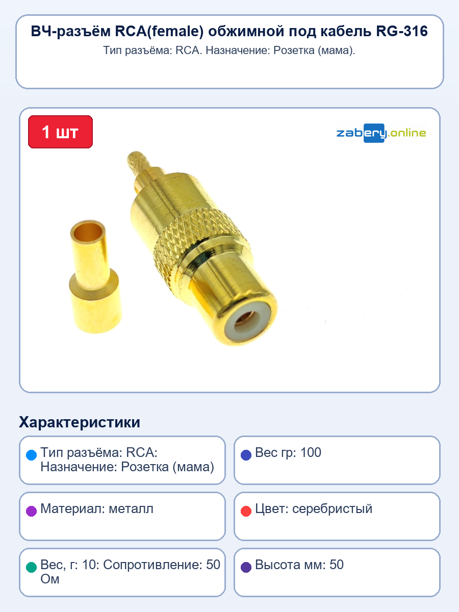 ВЧ-разъём RCA(female) обжимной под кабель RG-316