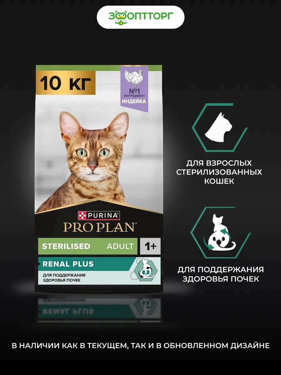 Сухой корм PRO PLAN RENAL PLUS для стерилизованных кошек для здоровья почек Индейка, 10 кг.