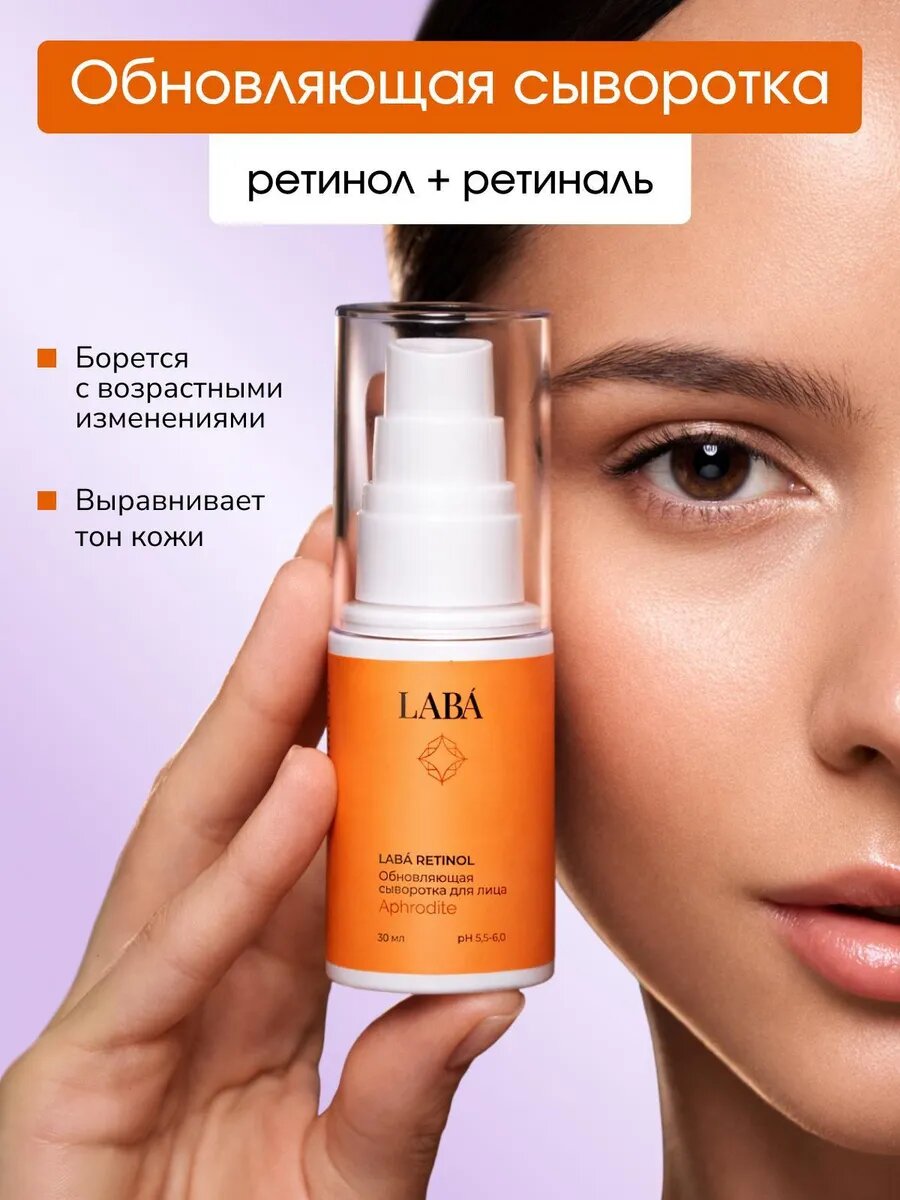 Обновляющая сыворотка для лица LABÁ Retinol, 30мл