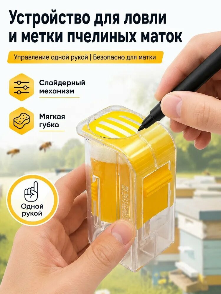Пчеловодство инвентарь для ловли и метки матки, пластик, мягкая губка, 1 шт.