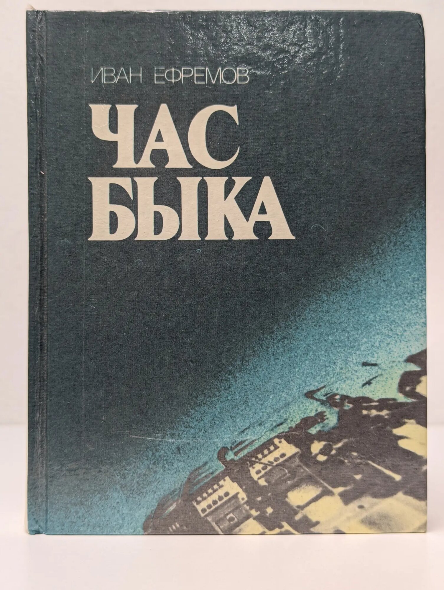 Час быка Ефремов Иван Антонович 1988