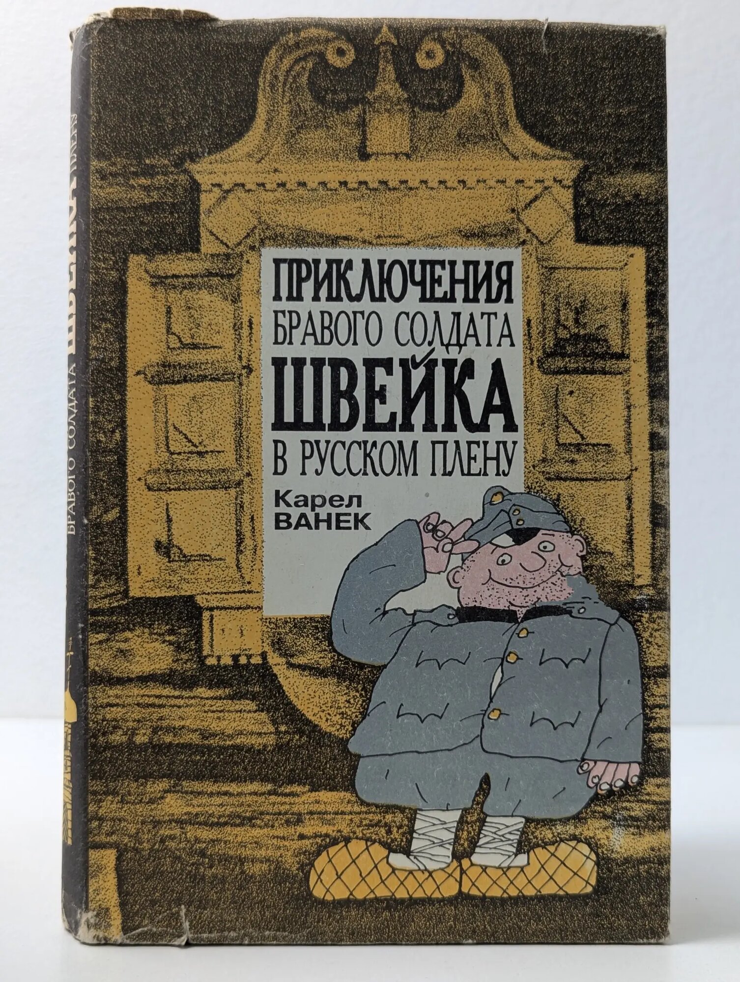 Приключения бравого солдата Швейка в русском плену Ванек Карел 1993