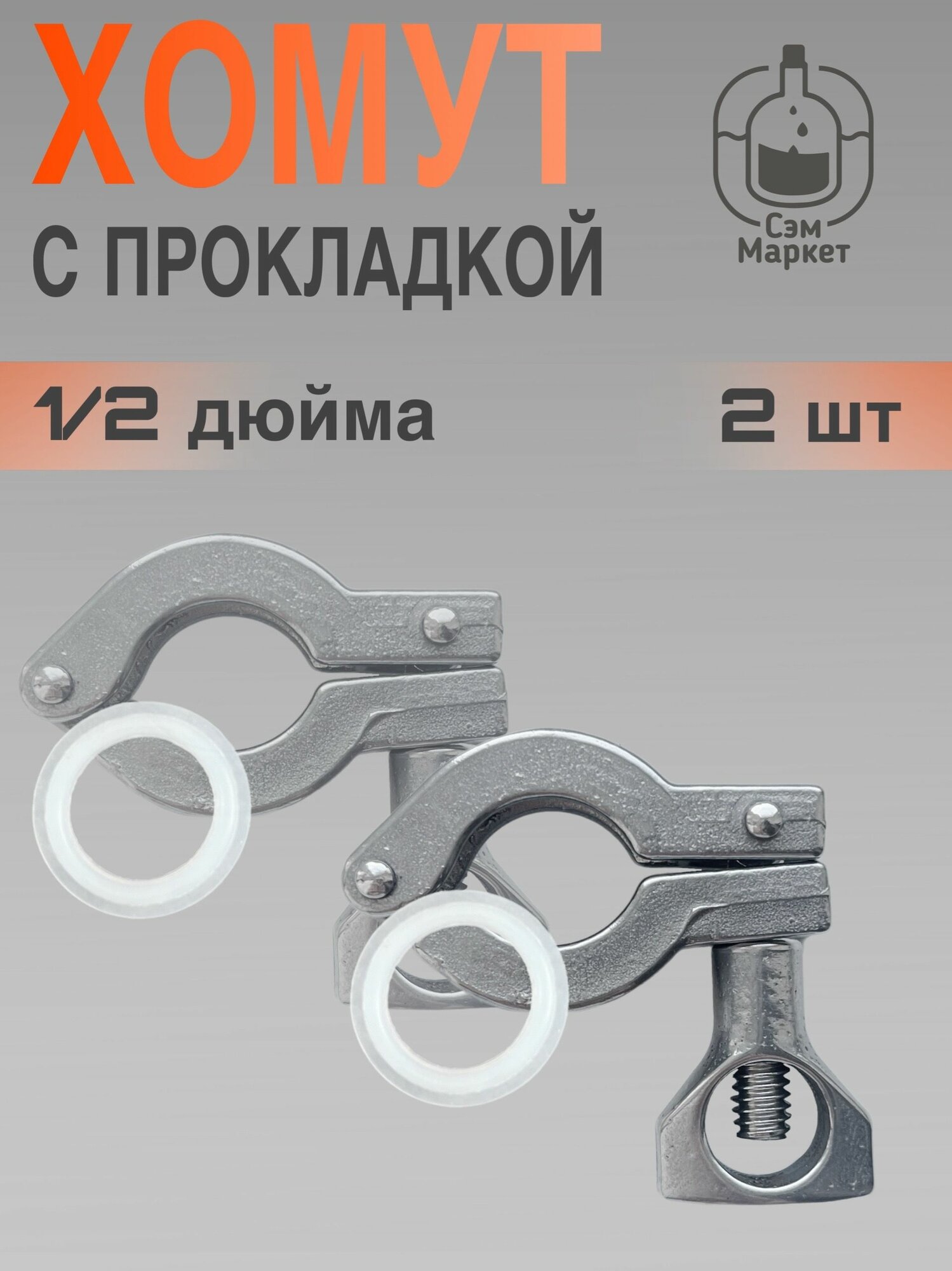 Хомут под кламп 1/2 дюйма (0,5) с силиконовой прокладкой (2 шт) для самогонного аппарата