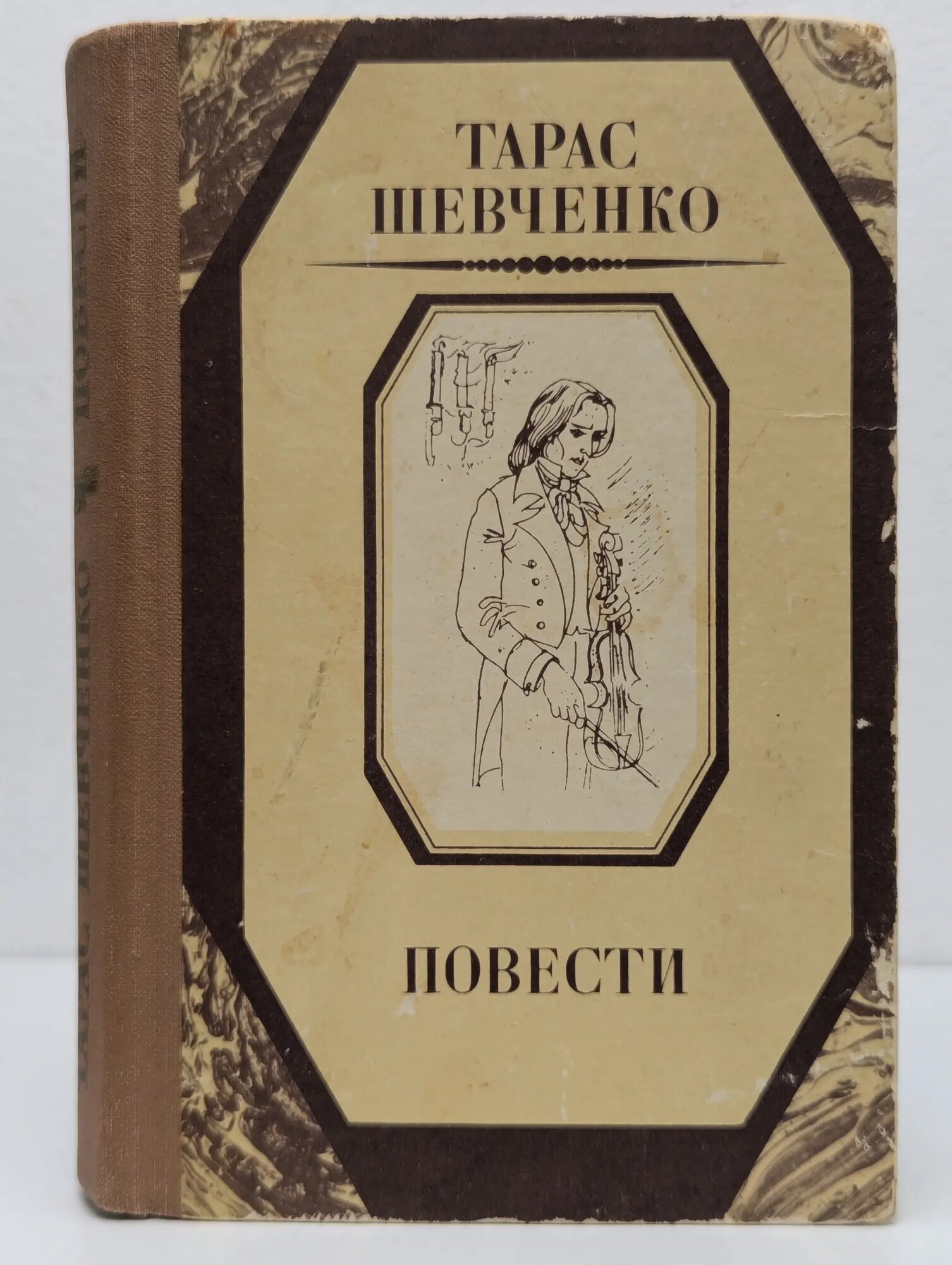 Тарас Шевченко. Повести Шевченко Тарас Григорьевич 1986