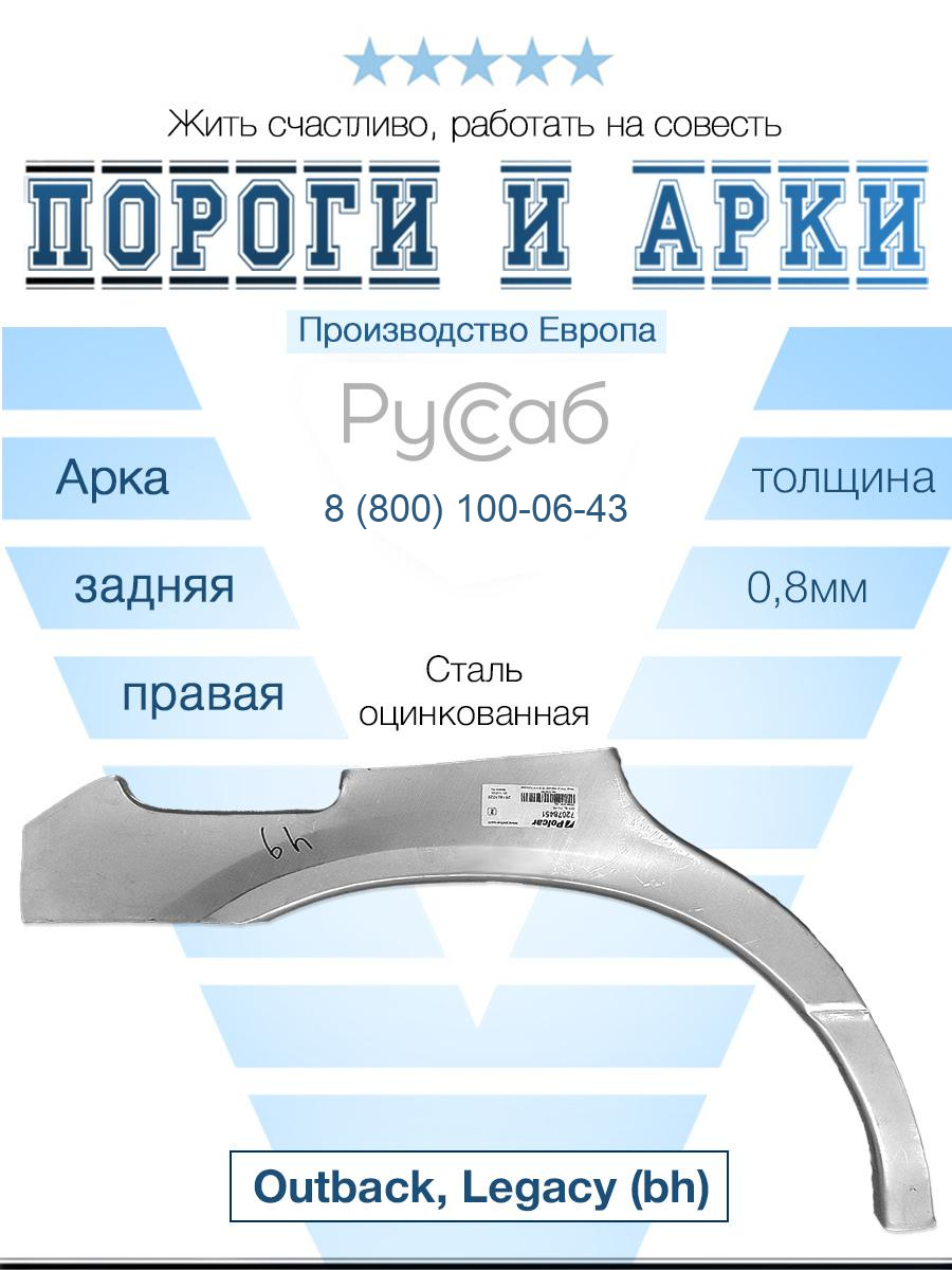 Арка правая для Subaru Outback, Legacy (bh) 1998-2003 (Polcar)