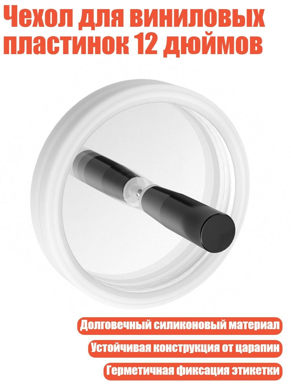 Чехол для виниловых пластинок 12 дюймов, Белый