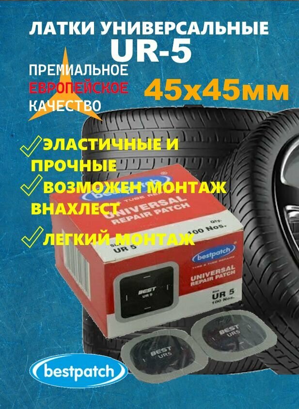 Латки универсальные для ремонта камер и шин 45х45мм 100шт/уп UR-5 BESTPATCH