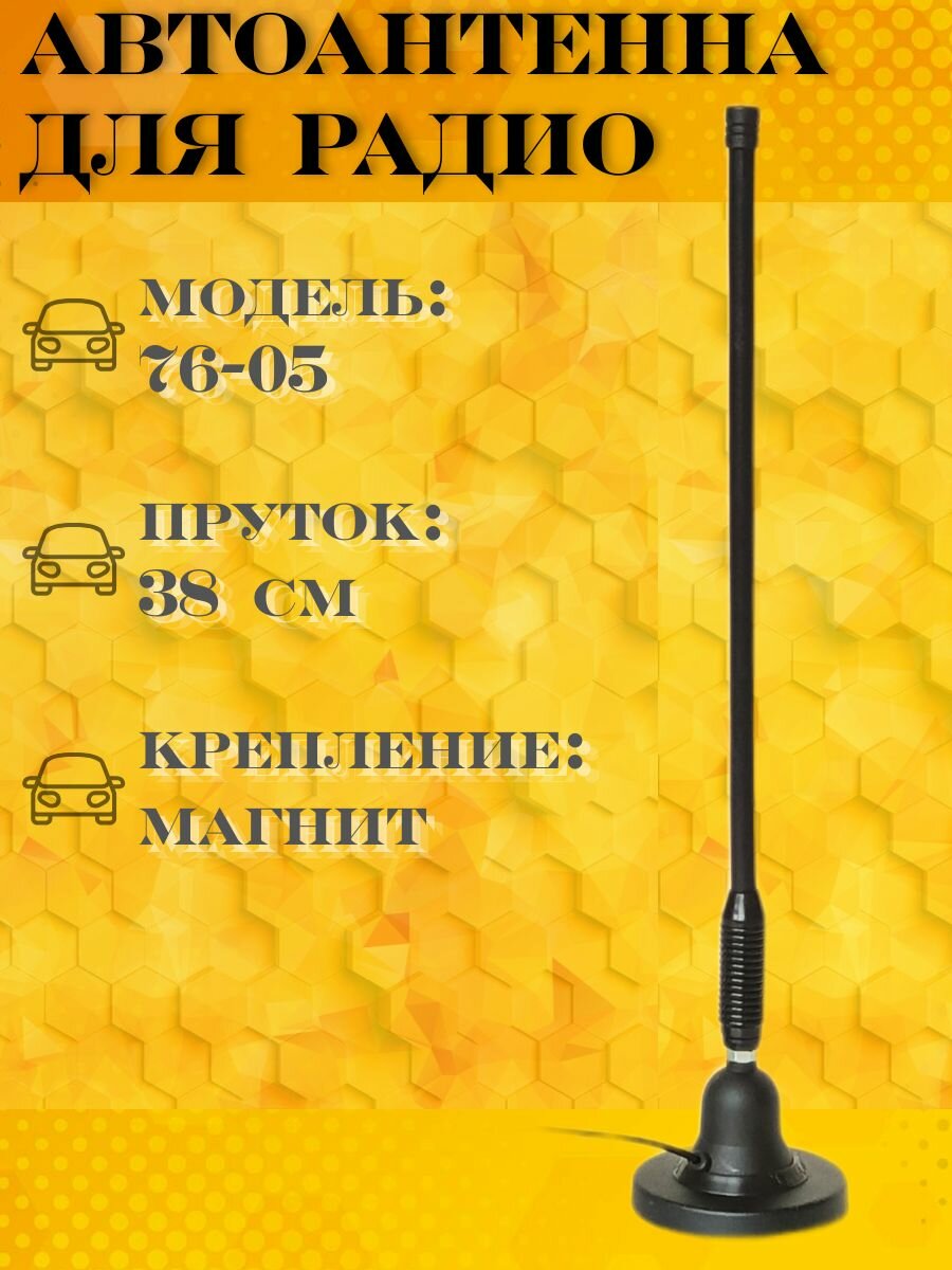 Антенна для автомагнитолы Триада-МА 76-05 пруток прямой резиновый. Длина кабеля - 3 м.